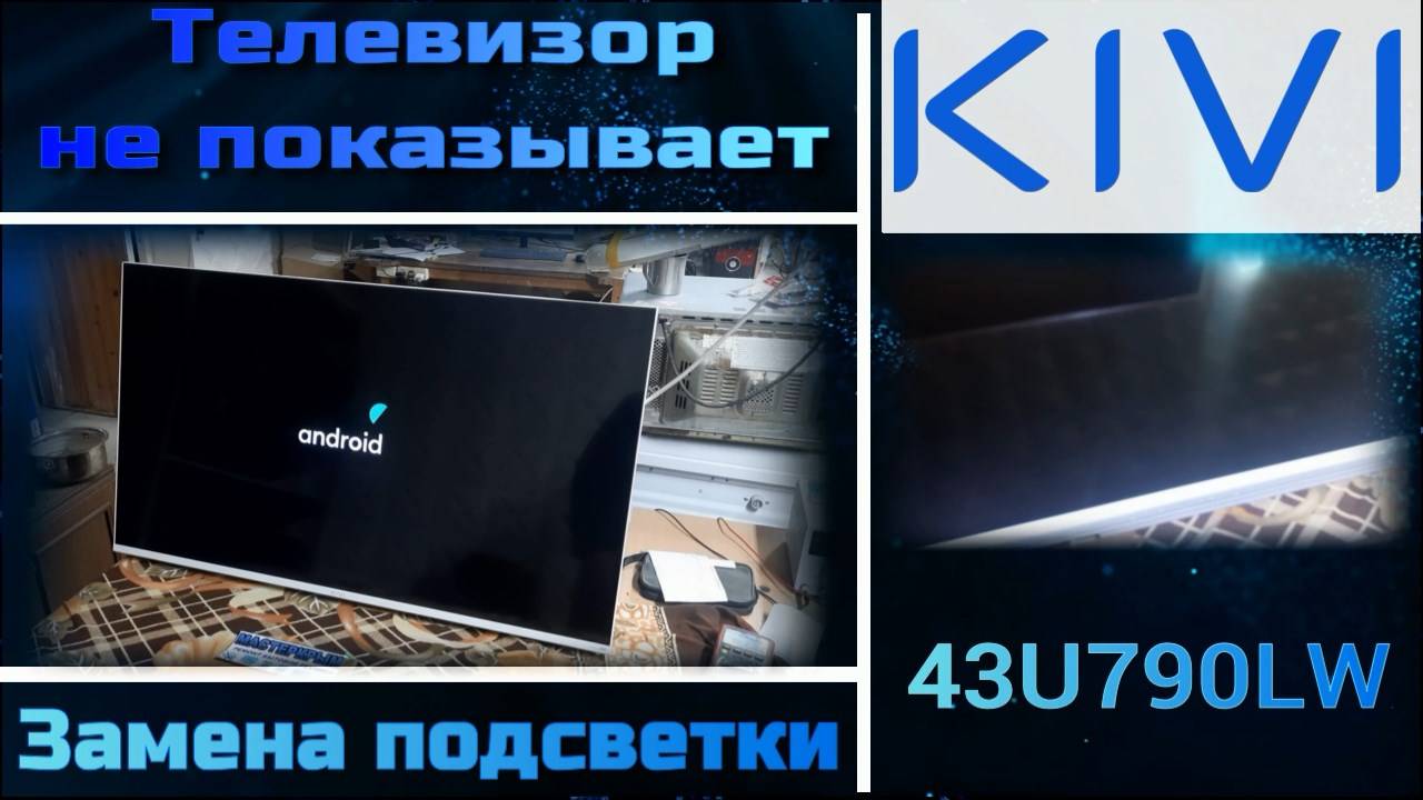 TV066 телевизор KIVI 43U790LW нет изображения, замена подсветки 30342008216D уменьшить ток OB3334CP