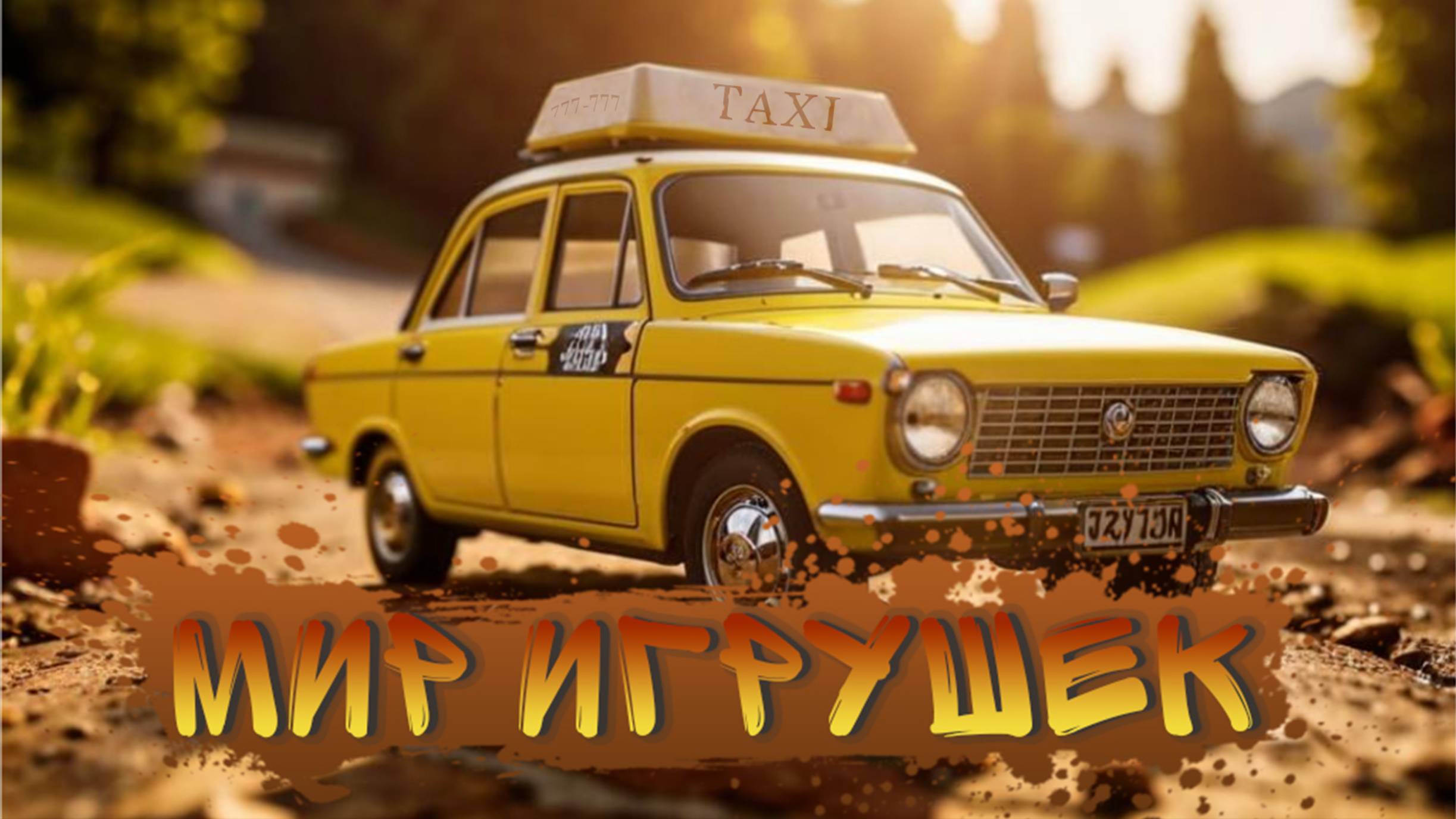 Мир игрушек