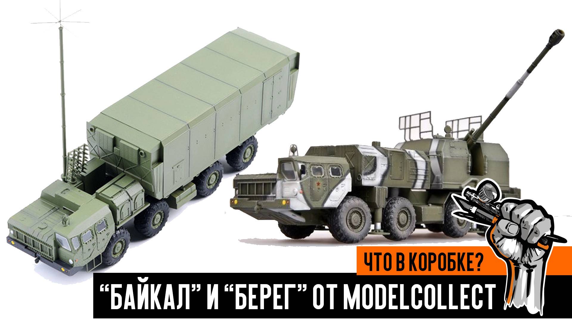 54K6E “Байкал” + A222 130MM “Берег” (ModelCollect 1/72): Что в коробке?