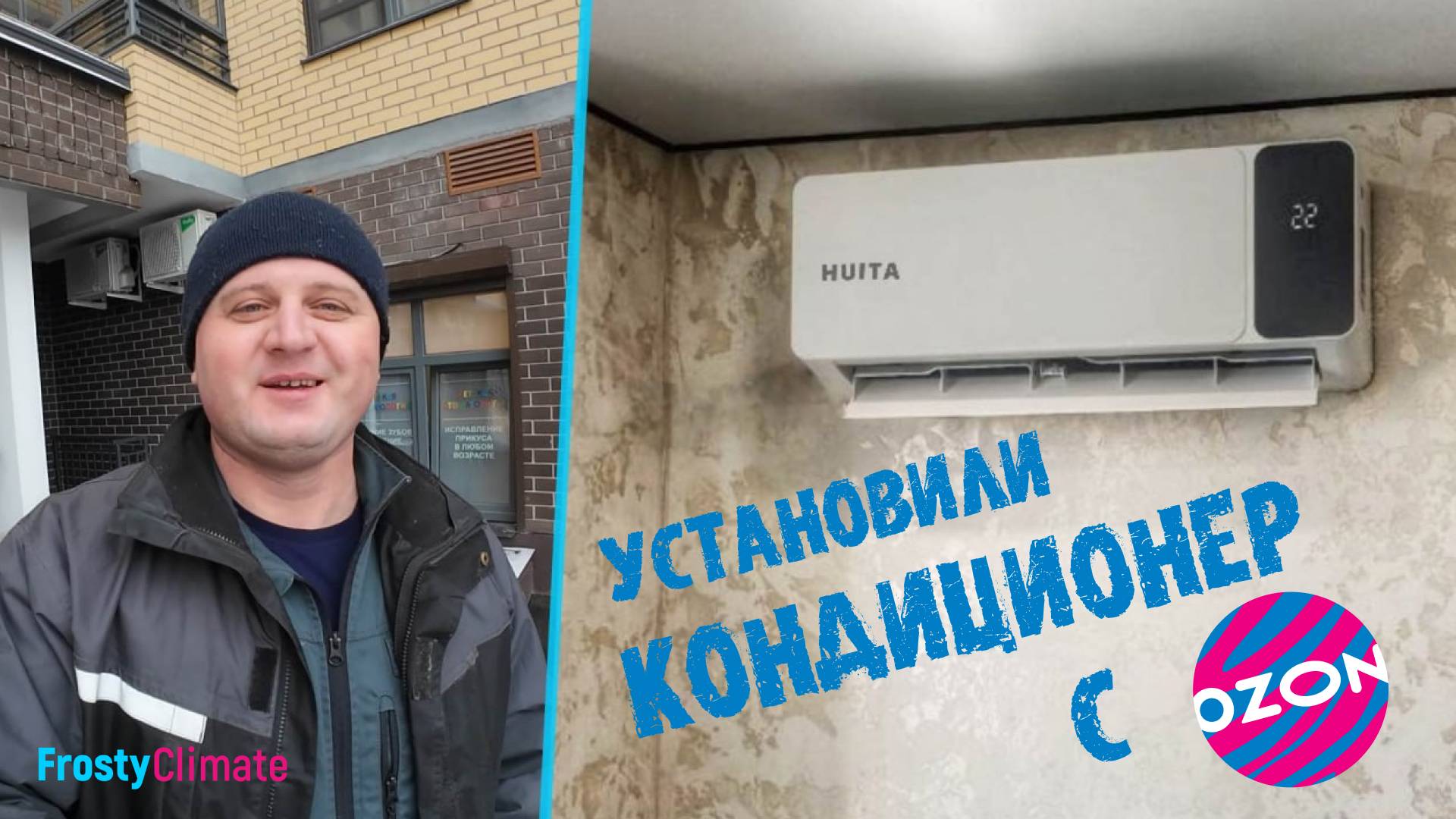 Монтаж кондиционера с OZON