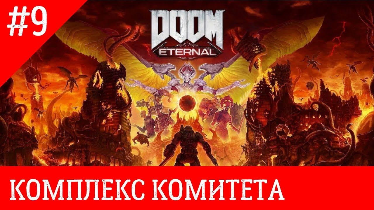 =doom eternal=  прохождение часть 9  [Комплекс комитета] (без комментариев)