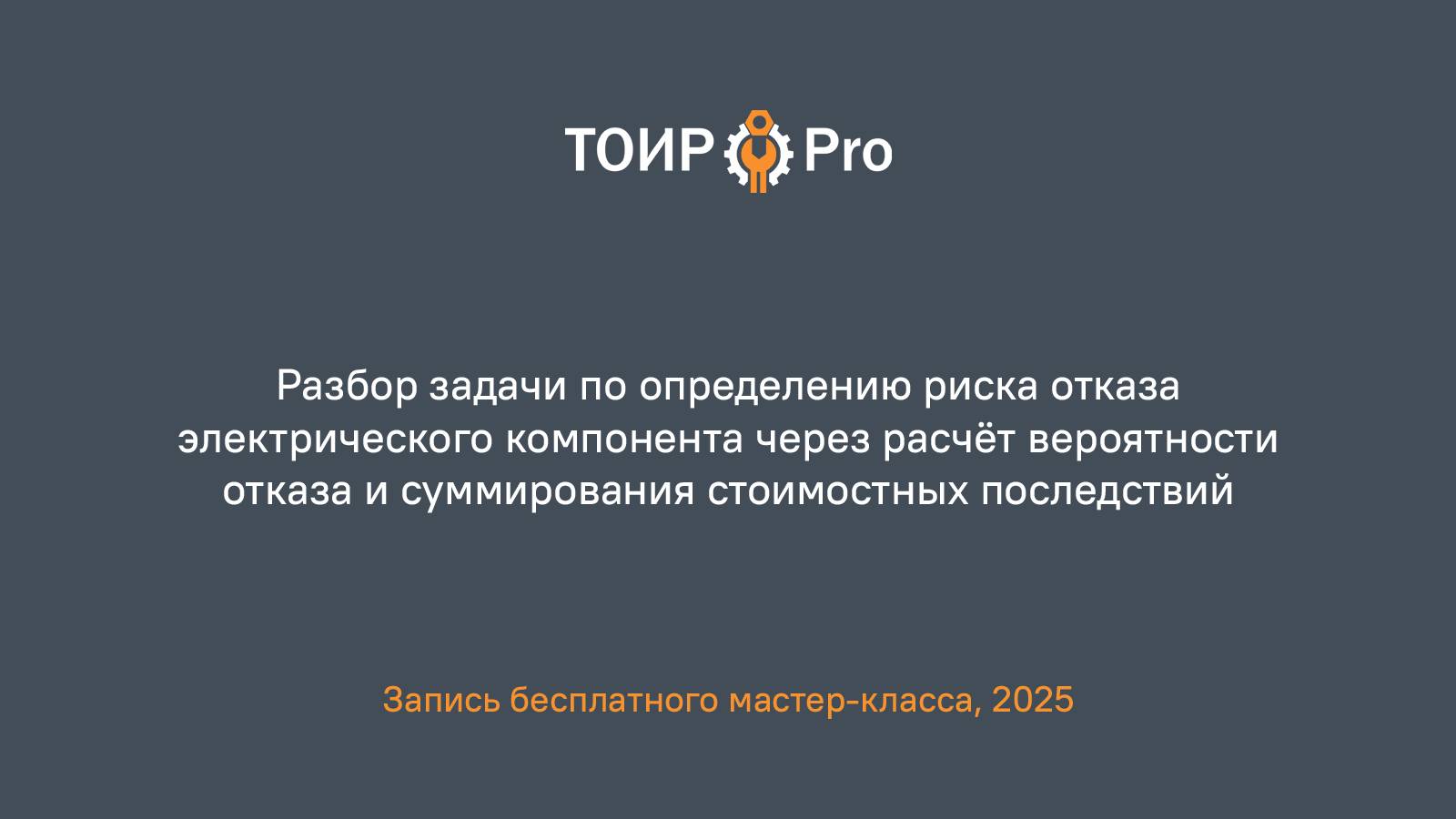 Разбор задачи по определению риска отказа электрического компонента