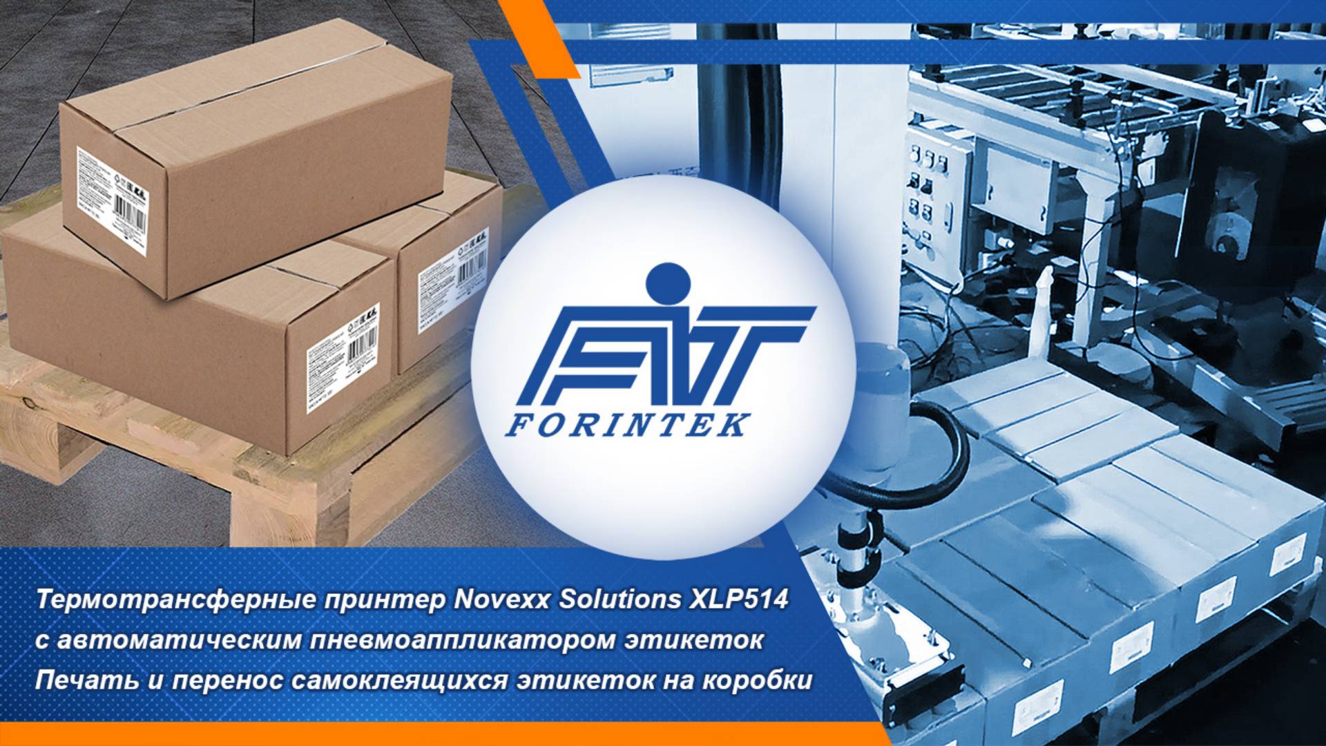 Печать и автоматическое нанесение этикеток на коробки | Novexx XLP514