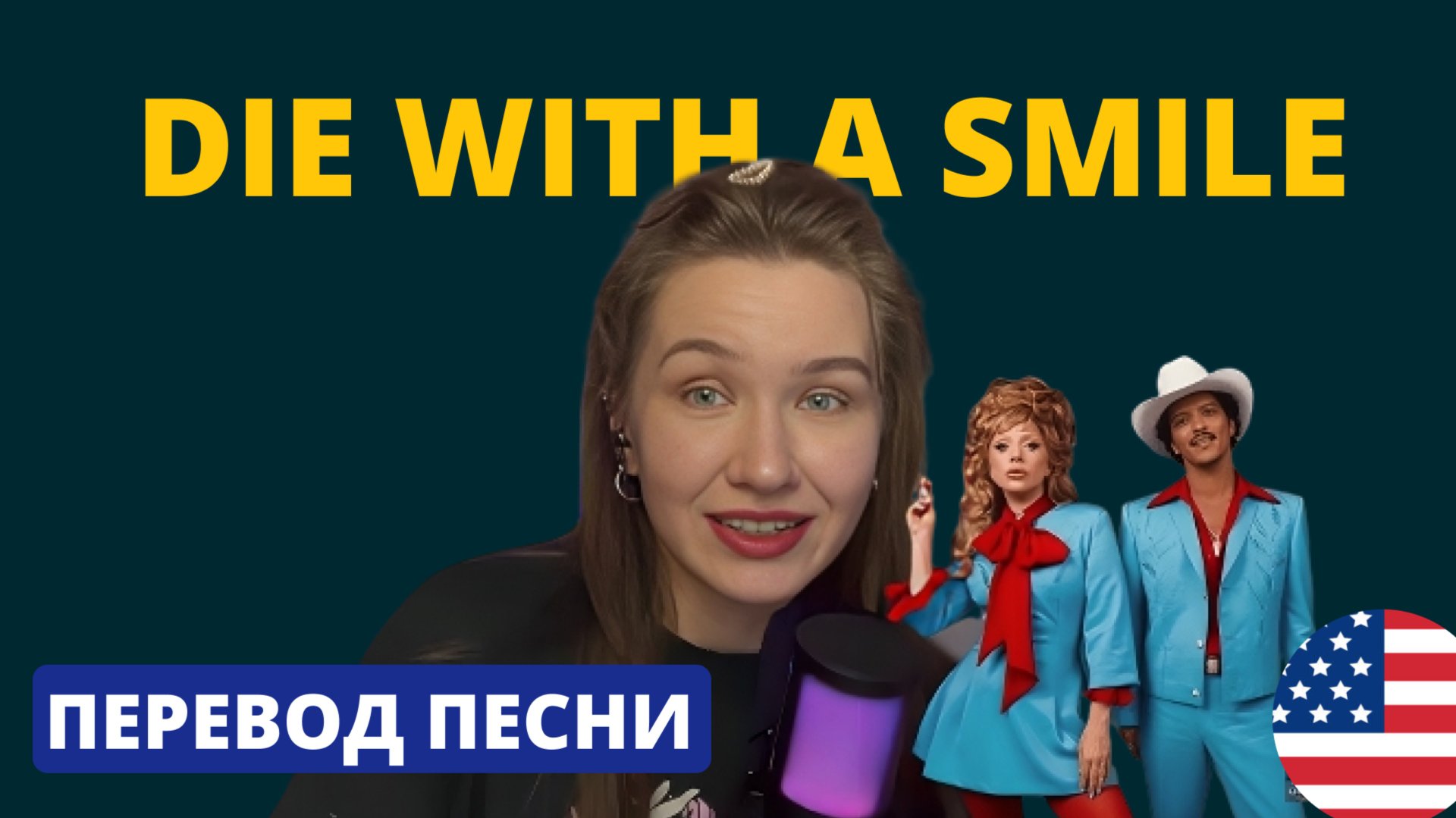 Разбор Lady Gaga Bruno Mars Die With A Smile | Английский по песням с Таниксой