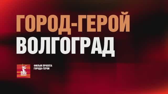 Город-Герой Волгоград
