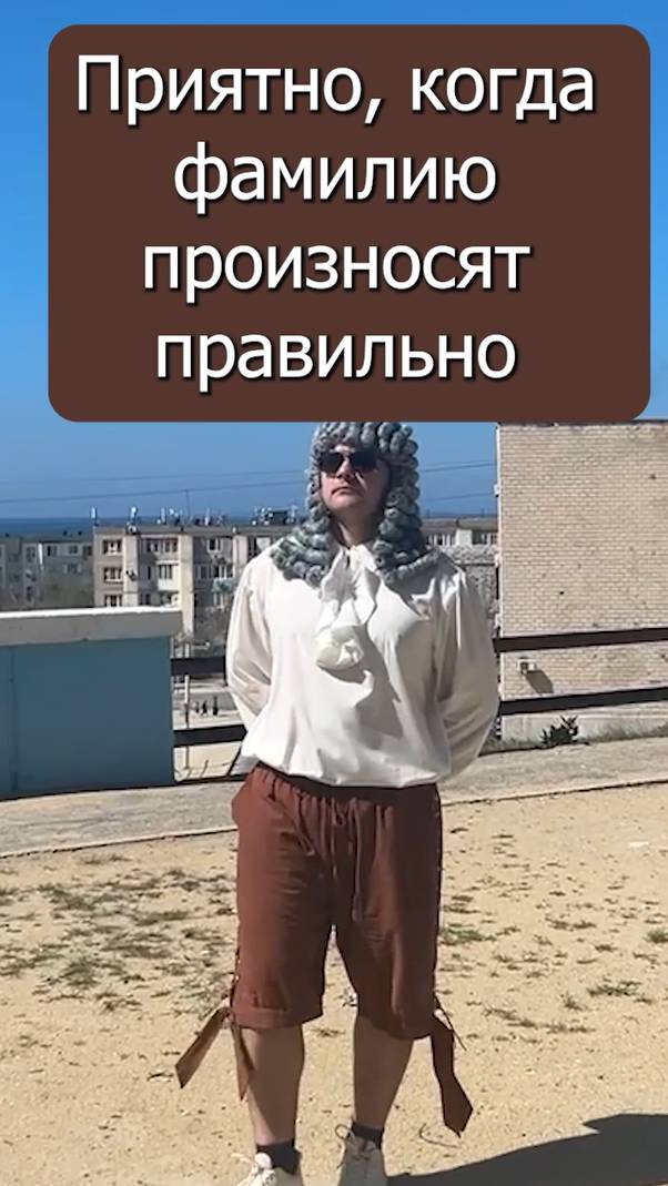 4. Когда коверкают фамилию