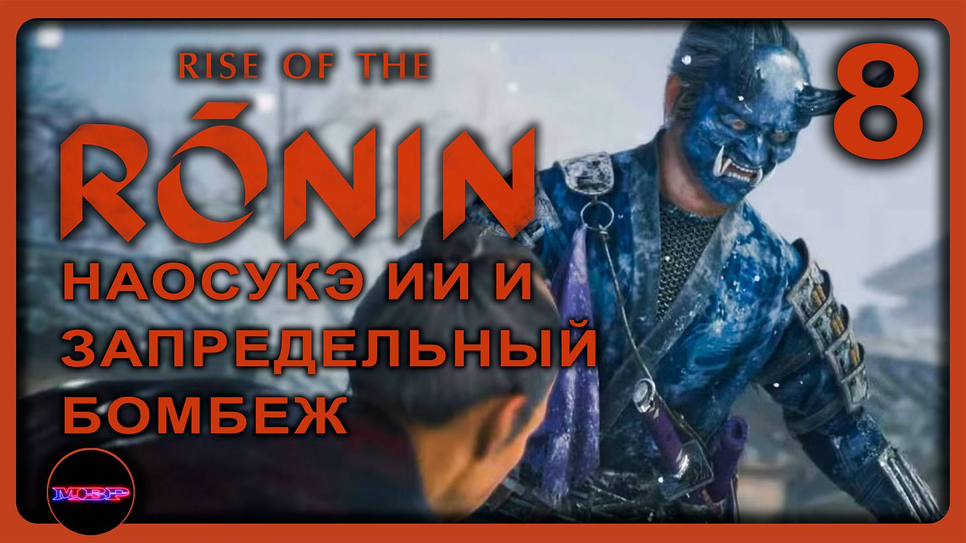 Rise of the Ronin ➤ НАОСУКЭ ИИ ИЛИ ПРОСТО ЖЕСТЬ ➤ Прохождение 8