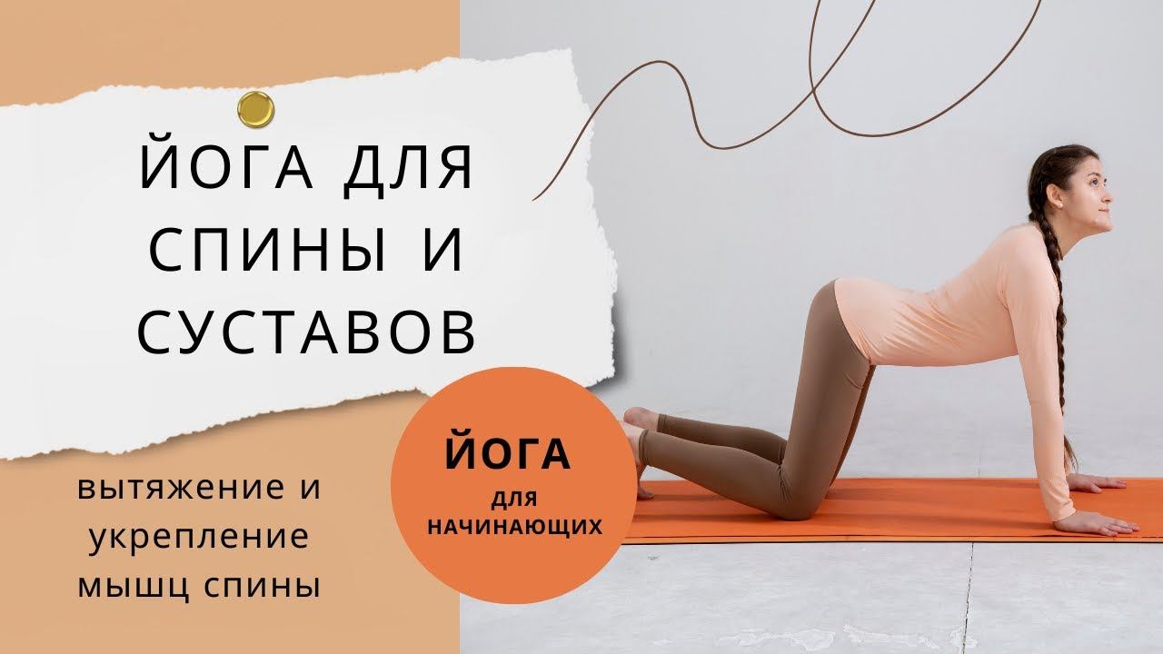 Йога для спины и суставов: легкая практика для начинающих