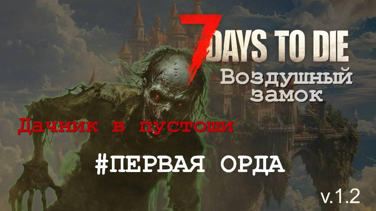 #5: Первая орда | 7 Days to Die (v.1.3) - Воздушный замок