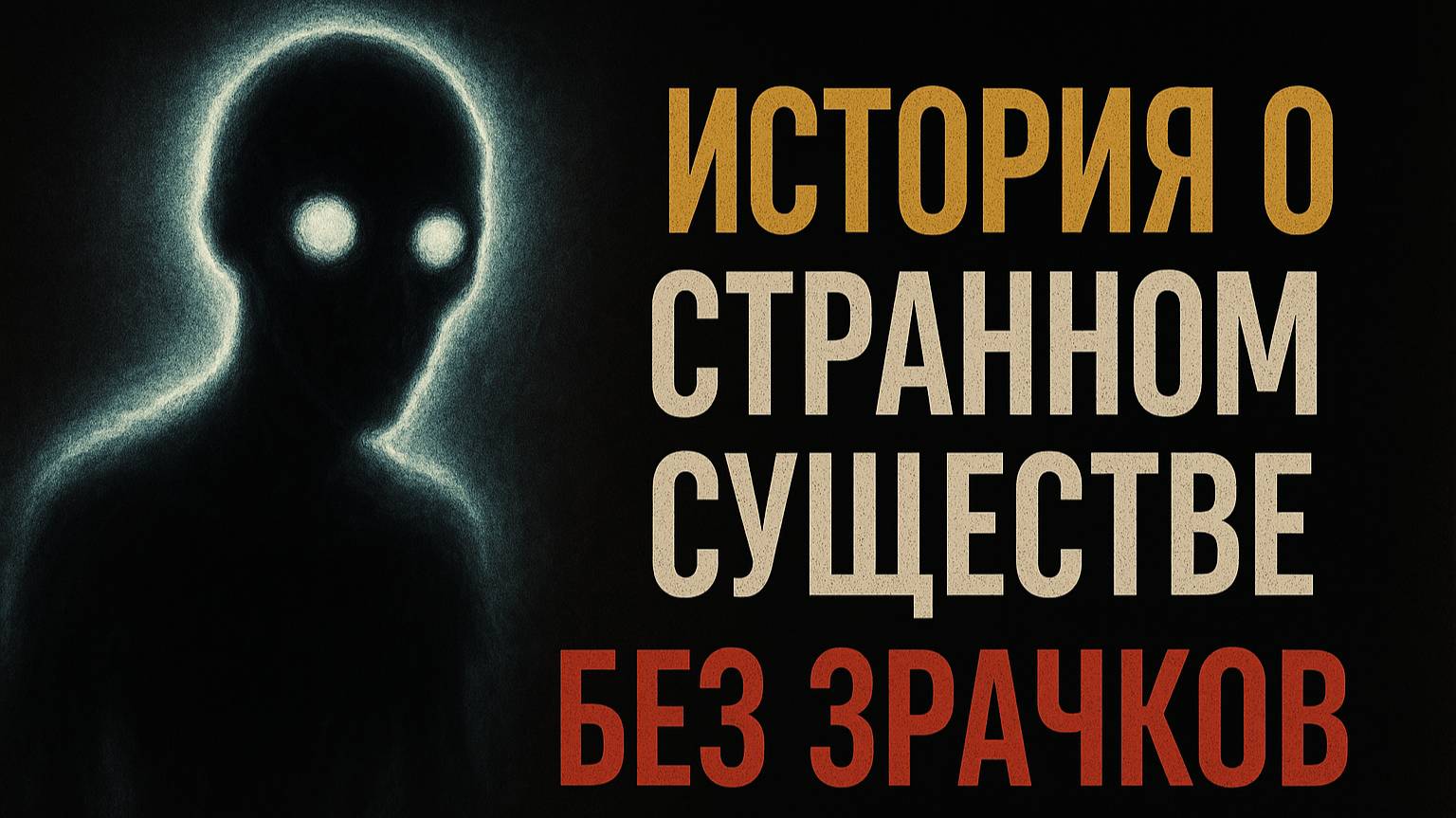 История о странном существо без зрачков