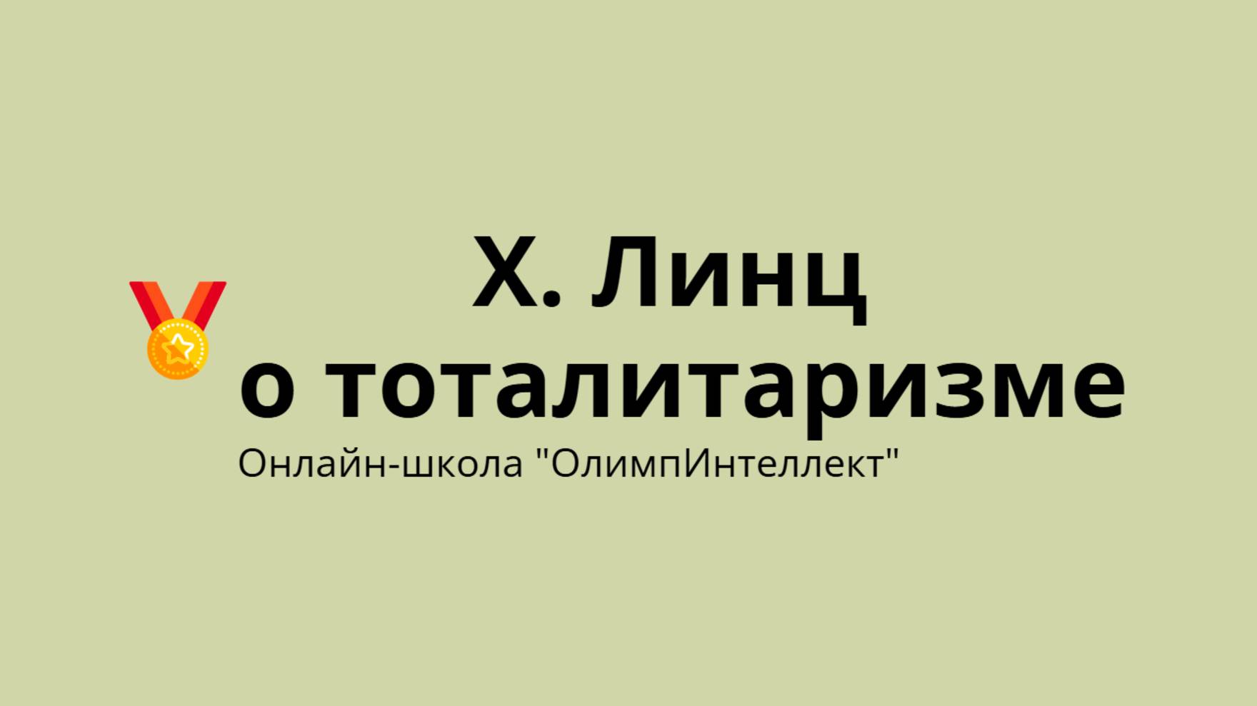 Х. Линц о тоталитаризме
