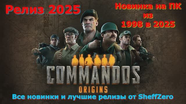 Commandos Origins - Новинки игр 2025 Первый взгляд Впечатление от релиза Прохождение игры на пк