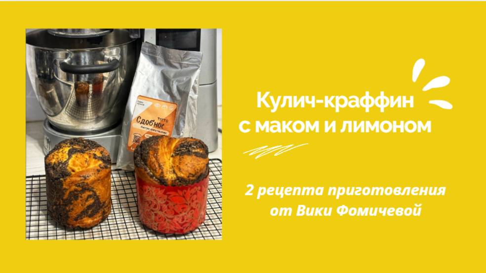 Краффин с маком и лимоном от Вики Фомичевой