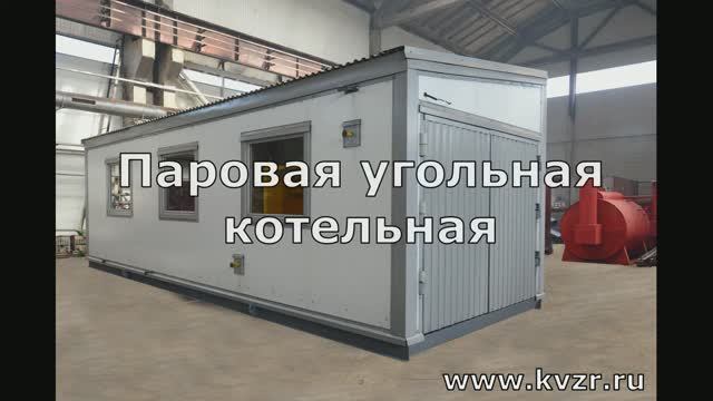 Паровая угольная котельная