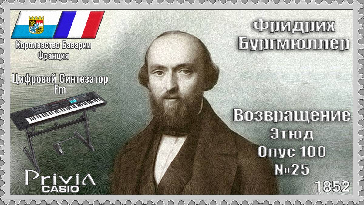 Фридрих Бургмюллер. Возвращение. Этюд. Опус 100 №25. 1852г. Частотно-модуляционный синтезатор