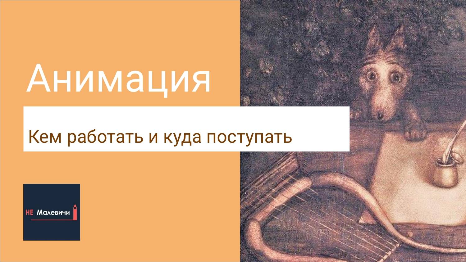 ЛЕКЦИЯ -ЭКСКУРС: "ПРОФЕССИЯ АНИМАТОР-МУЛЬТИПЛИКАТОР
где учиться и как поступать