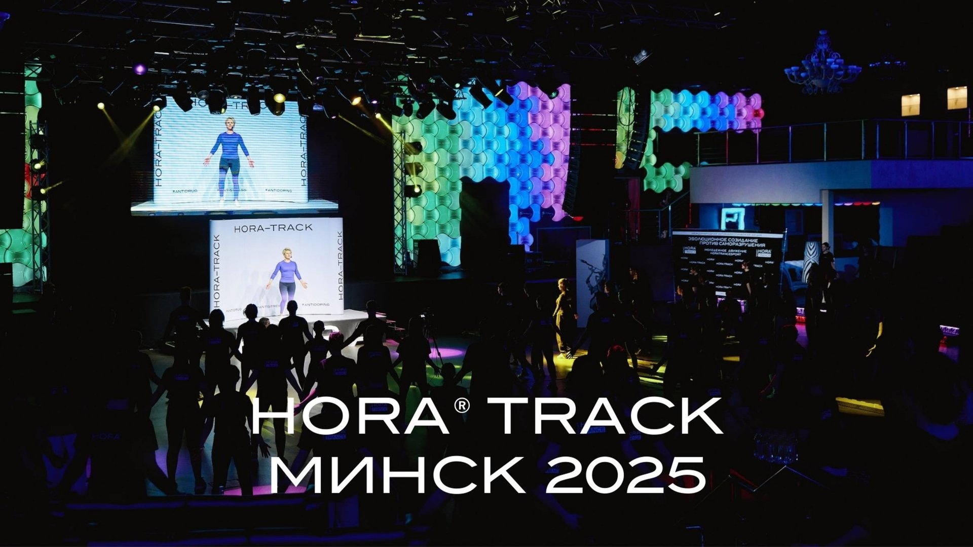 54-я Международная молодежная антинаркотическая акция ХОРА® ТРЕК в Минске (Беларусь)