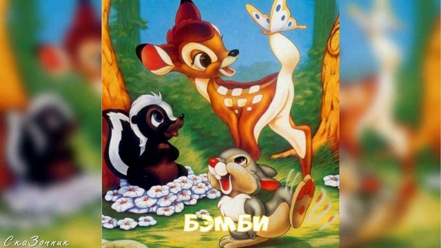 Сказка  Бэмби АудиоСказка | Дисней | народные | детские | онлайн | рассказ | мультфильм |