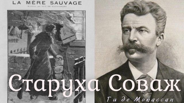 Старуха Соваж | Ги де Мопассан | Классика 19 века