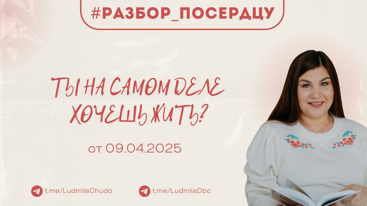 Ты на самом деле хочешь жить? | Рубрика #Разбор_поСердцу | от 09.04.25