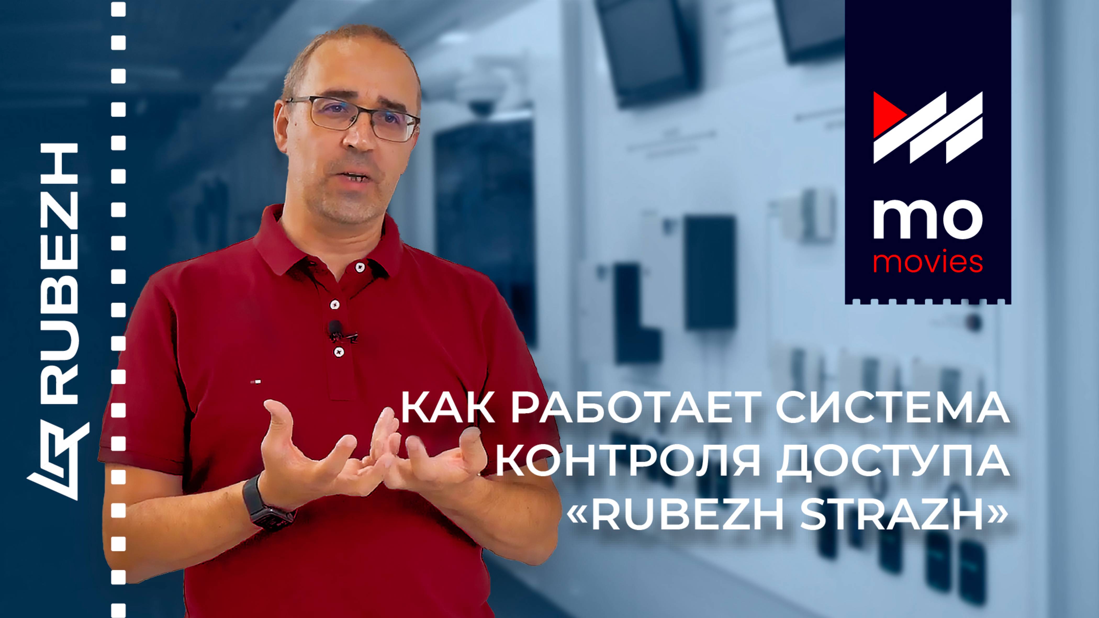 Система контроля доступа «RUBEZH STRAZH»: Как это сделано? | MoMovies Production
