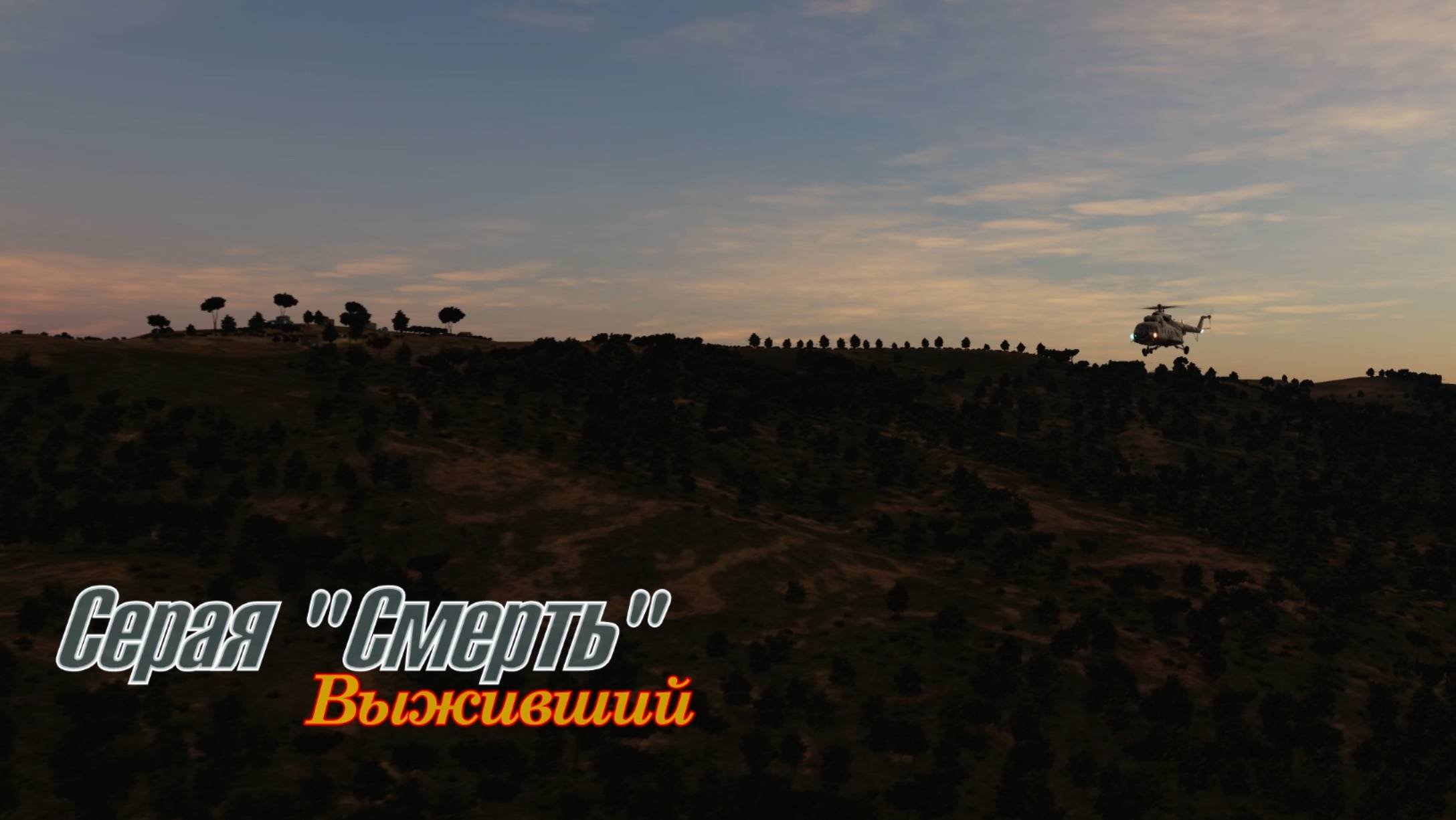 DCS World Кино "Серая Смерть". Часть 1-я "Выживший"