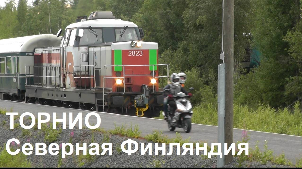 Поезд Колари - Хельсинки на станции Торнио