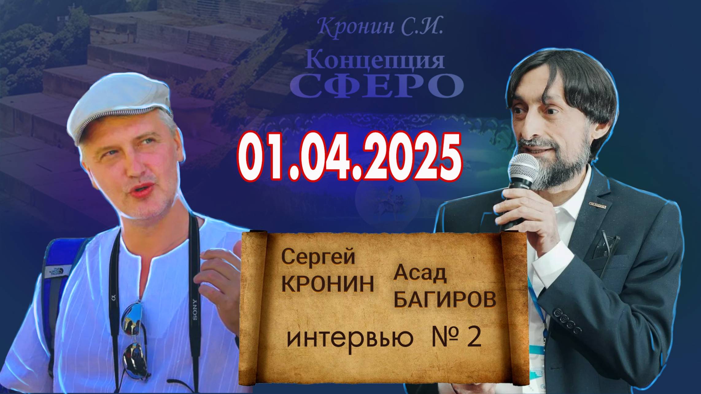 Трансляция онлайн встречи Асада Багирова и Сергея Кронина (01.04.2025)