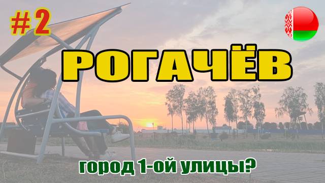 Город Рогачев без храмов какой он? Почему район девятки и зачем привезли сосны? #беларусь #trip
