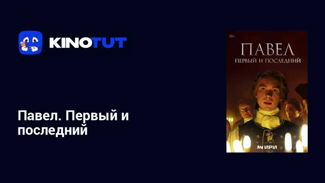 🔴 Павел. Первый и последний 8 серия смотреть онlайн беsплатно 👇👇👇
