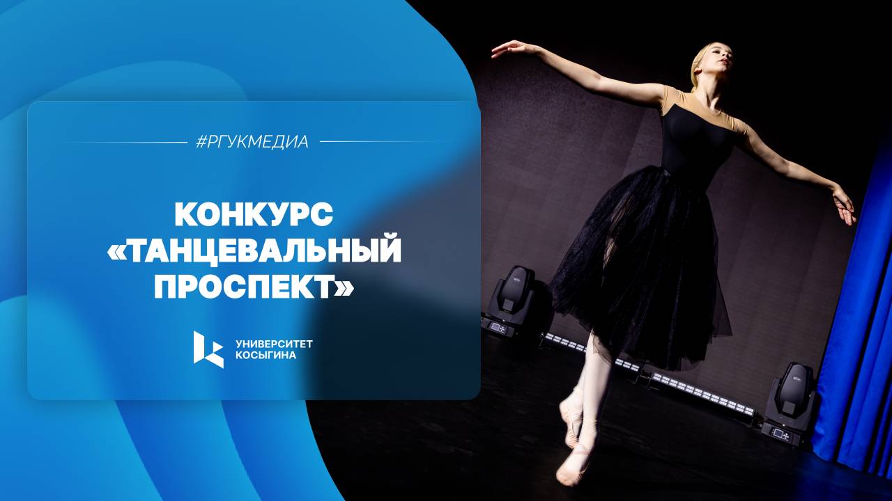 Конкурс "Танцевальный проспект"