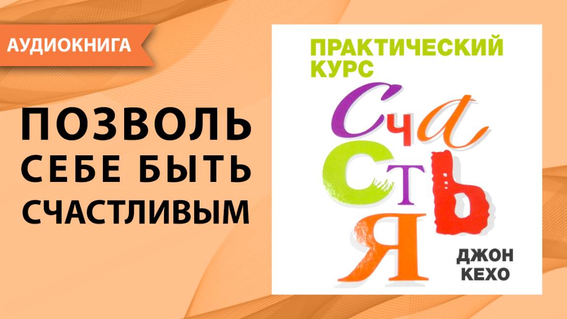Практический курс счастья. Джон Кехо. [Аудиокнига]