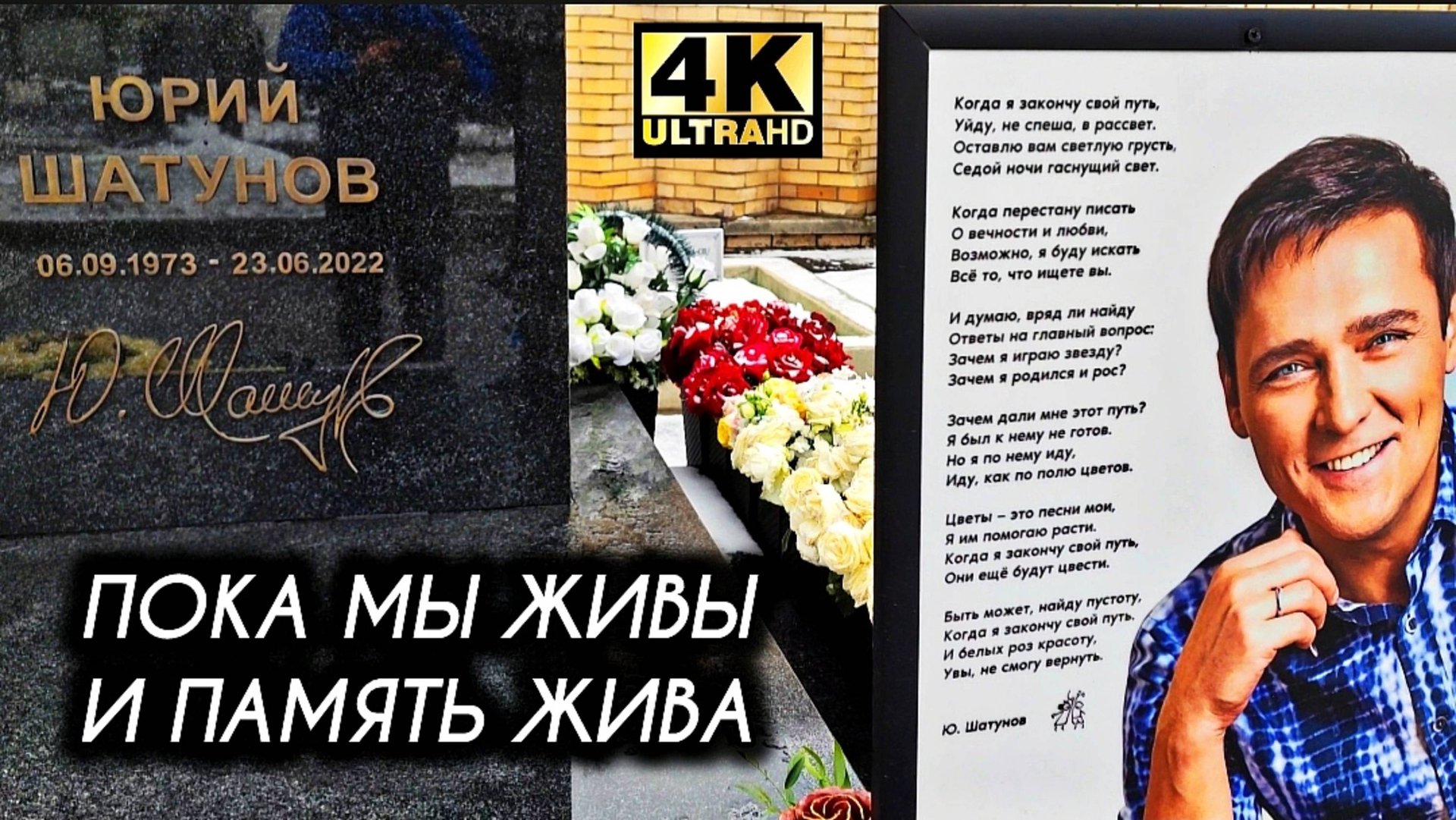 ШАТУНОВ. Спасибо, что живой / Знаменитые могилы на Троекуровском кладбище 10 апреля 2025 года