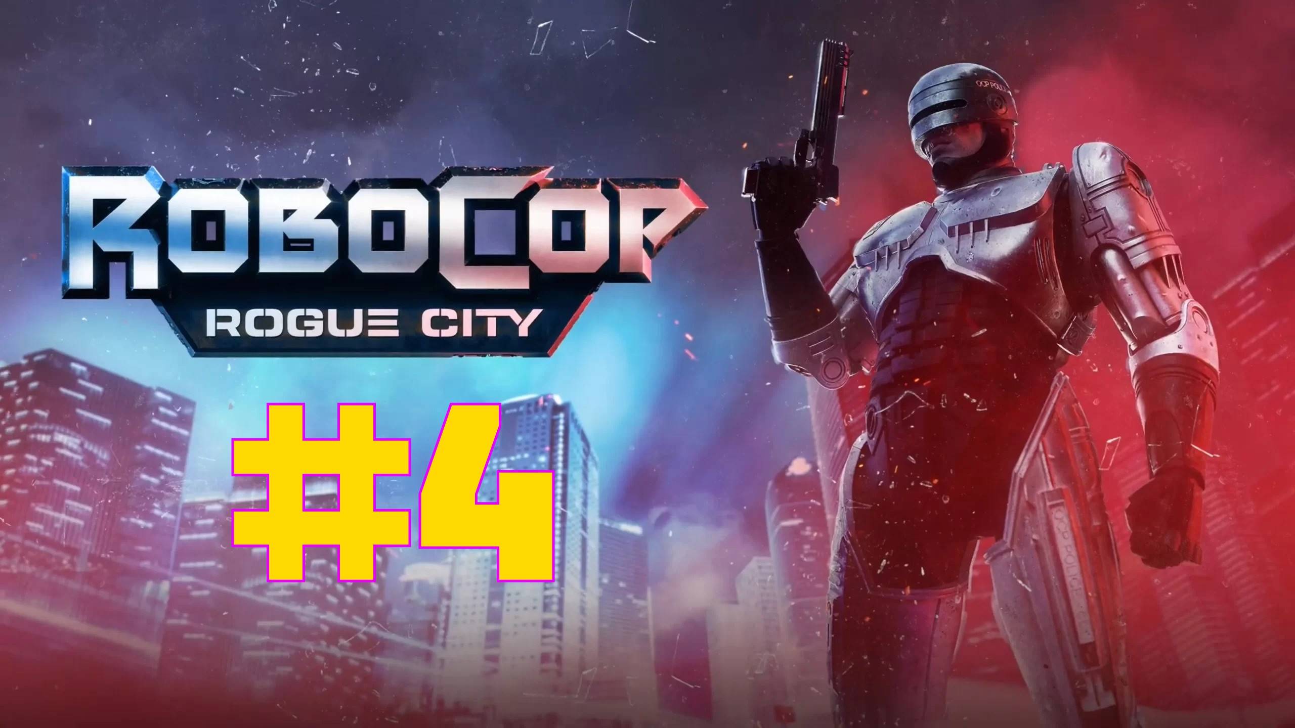АНТОХА ПРИСЕЛ НА НАРЫ - RoboCop Rogue City #4