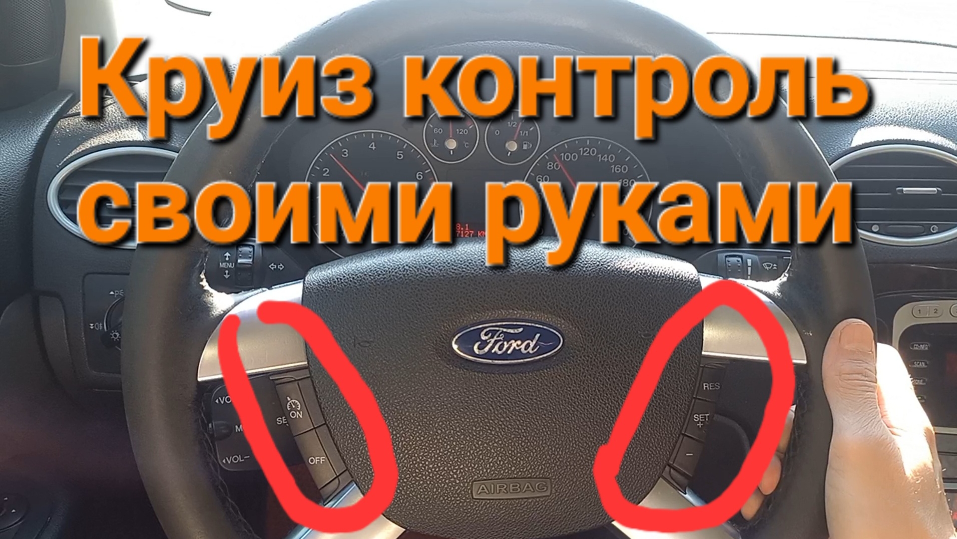 Круиз Фокус 2.