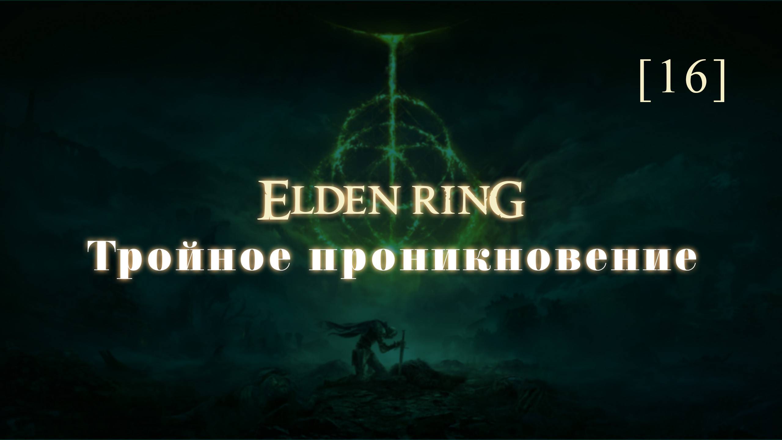 Elden Ring | 16 | Тройное проникновение