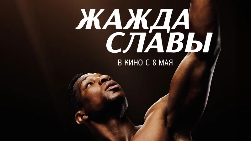 Жажда Славы | АфишаКино | В кино с 8 мая