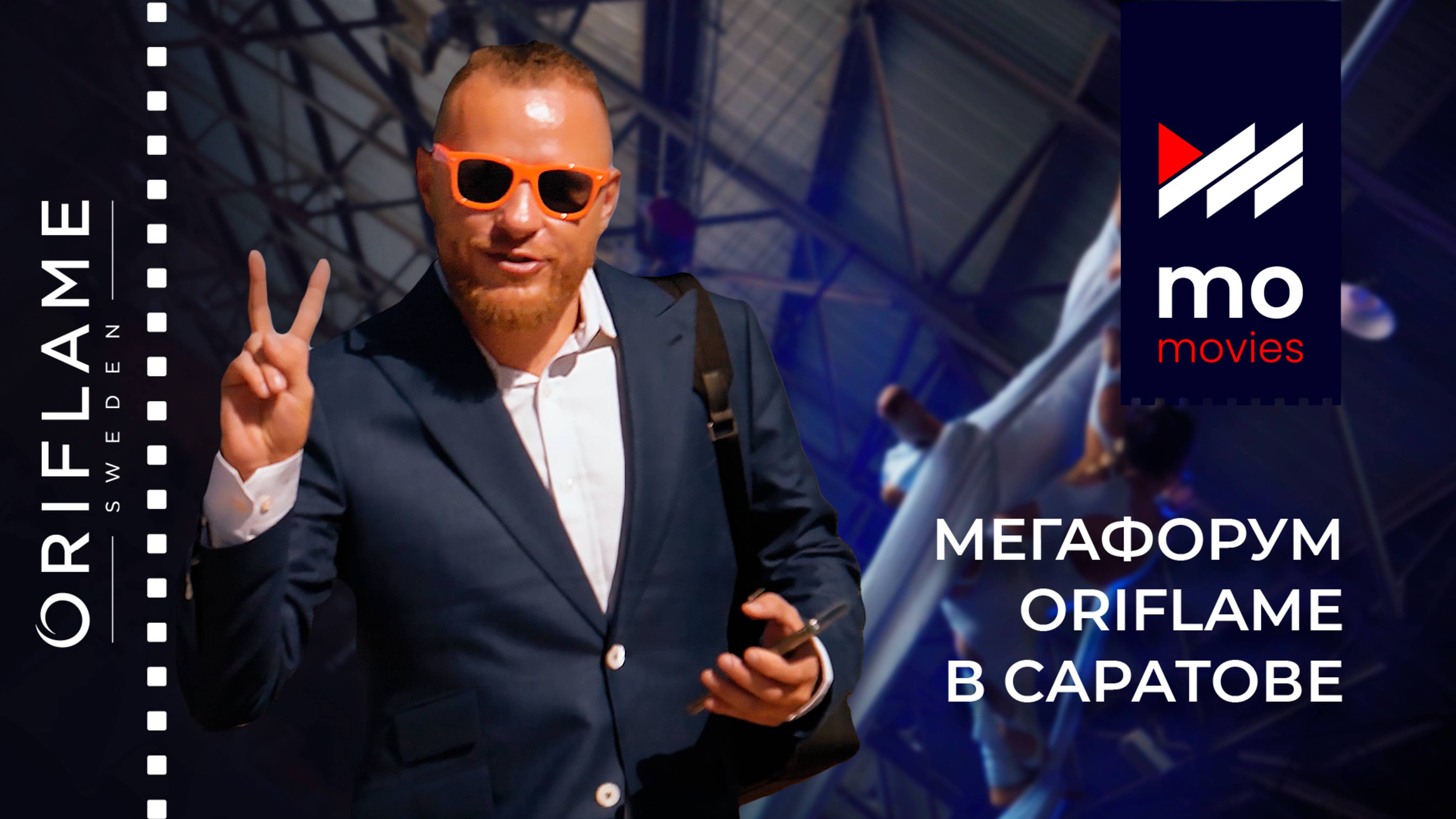 МЕГАФОРУМ Oriflame в Саратове  | MoMovies Production