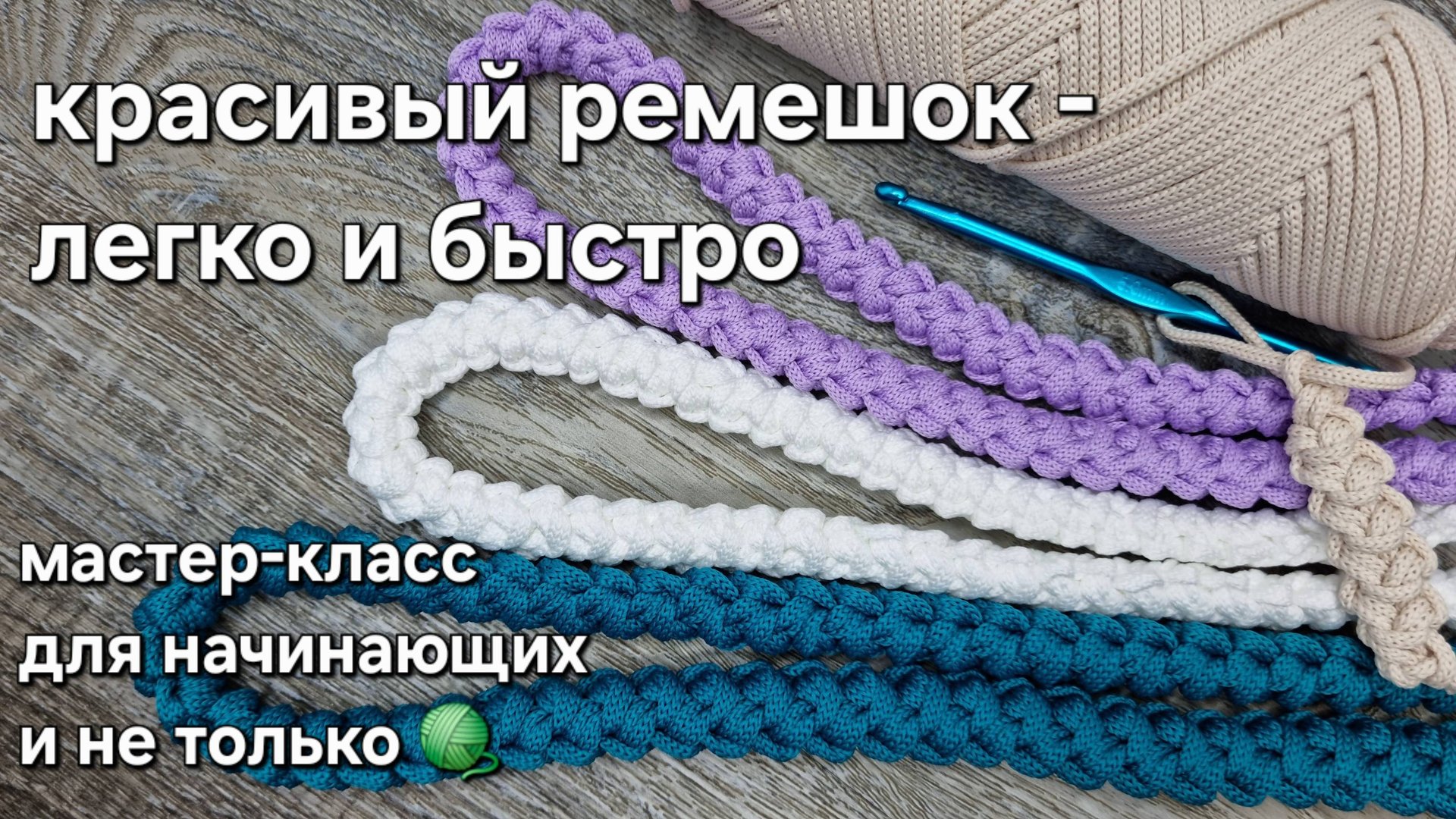 Красивый ремешок-шнурок крючком быстро, легко/simple crochet belt tutorial#diy#tutorial#мастеркласс