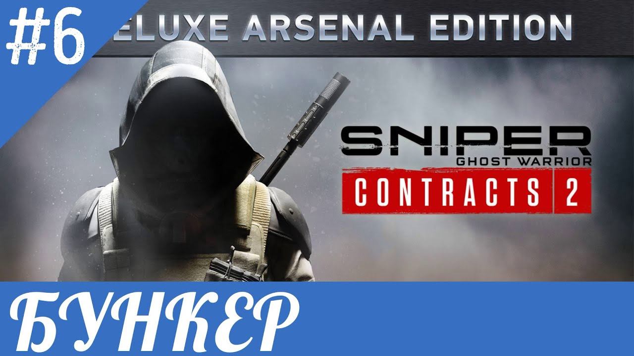 Sniper Ghost Warrior Contracts 2 - БУНКЕР прохождение часть 6-я