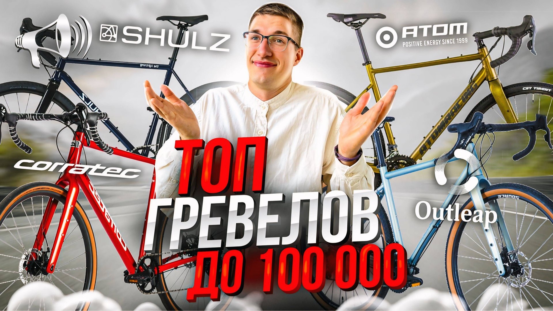ТОП ГРАВИЙНИКОВ до 100 000 руб: Shulz, Corratec, Atom, Outleap // ТОП ВЕЛОСИПЕДОВ