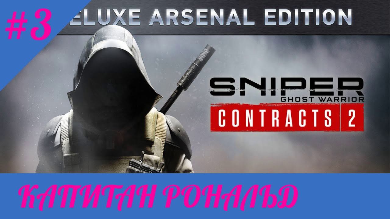 Sniper Ghost Warrior Contracts 2 - ПРОВИНЦИЯ ЗИНДА 2-я цель [КАПИТАН РОНАЛЬД] прохождение 3 часть