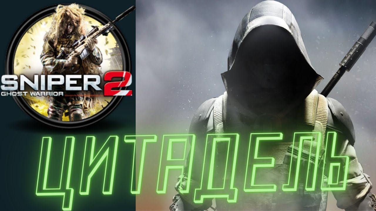 Sniper Ghost Warrior Contracts 2 - [ЦИТАДЕЛЬ-2] прохождение часть 13 - я