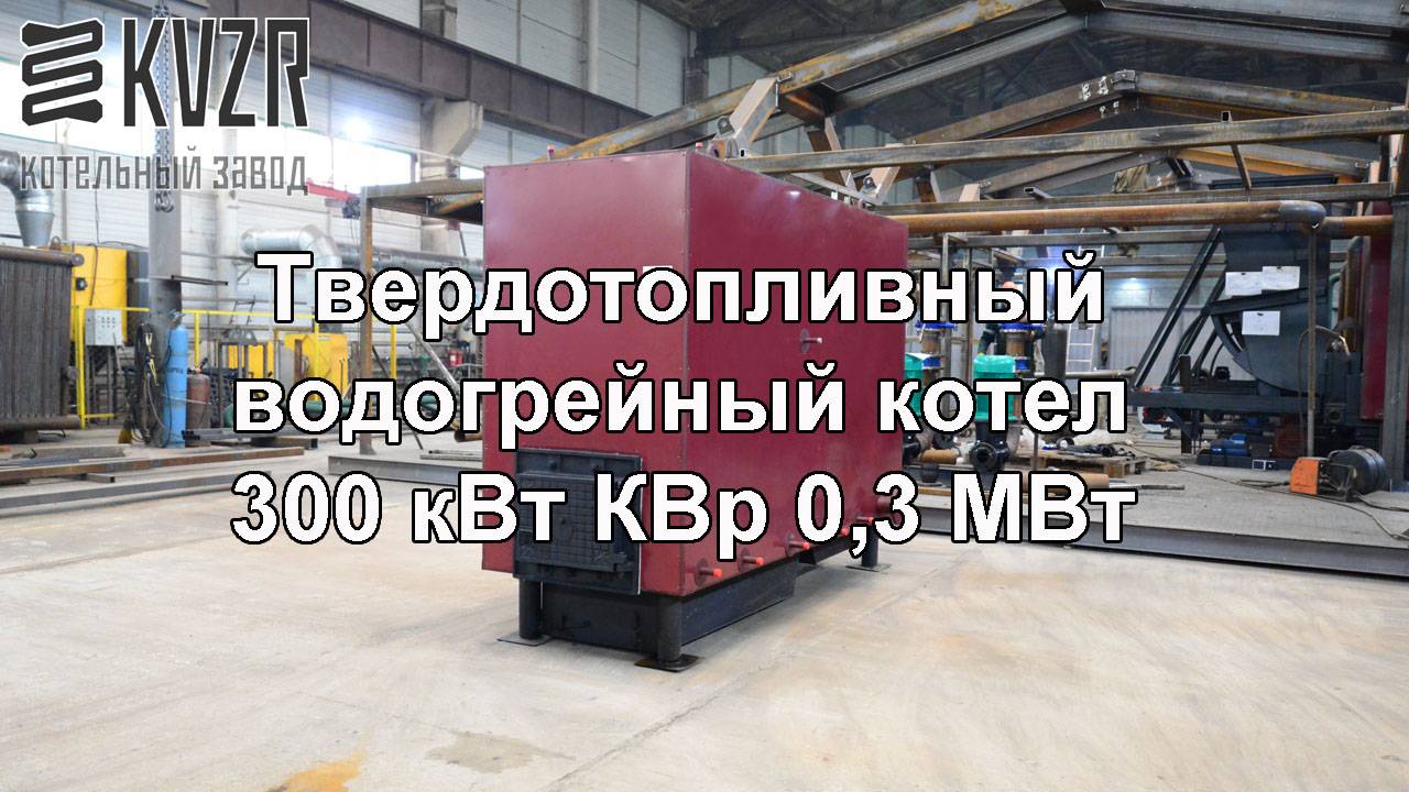 Твердотопливный водогрейный котел 300 кВт 0,3 МВт