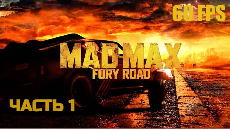 Безумный Макс Mad Max-1-Полное прохождение #Без комментариев#60FPS