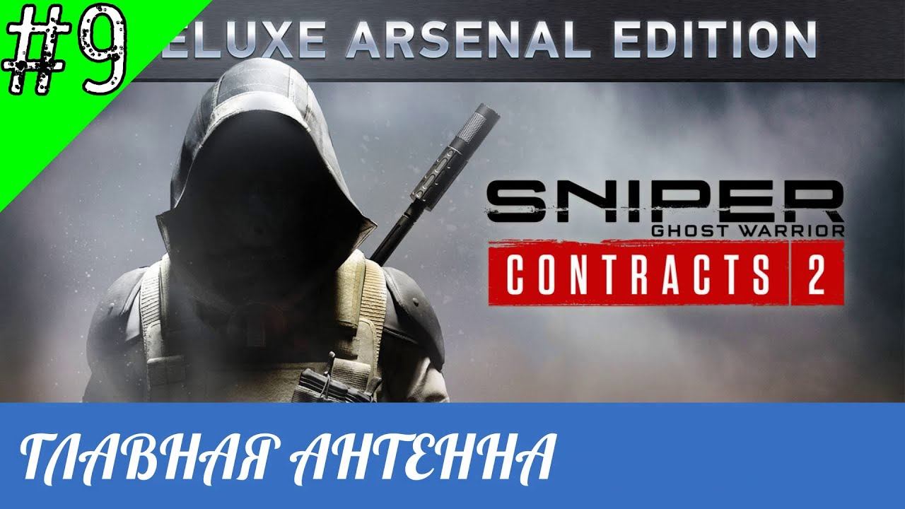 Sniper Ghost Warrior Contracts 2 - [ГЛАВНАЯ АНТЕНА] прохождение часть 9-я