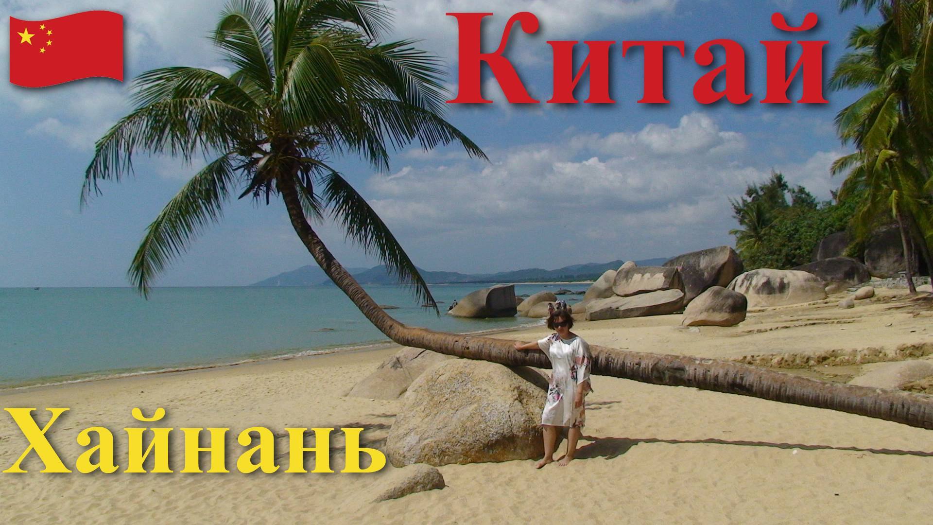 Поднебесная. Часть 8/8. (Хайнань)