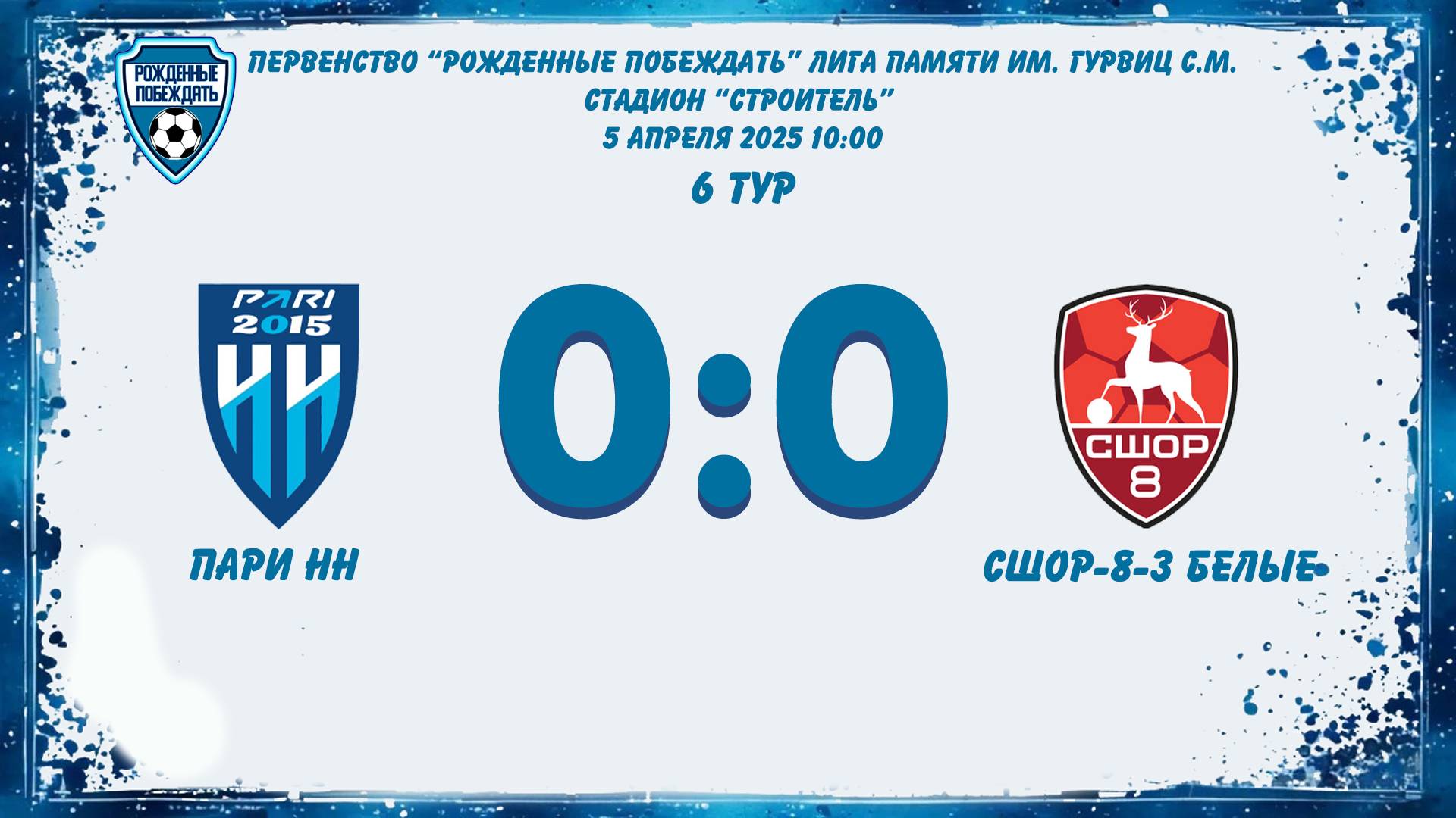 Обзор матча Пари НН - СШОР-8-3 Белые