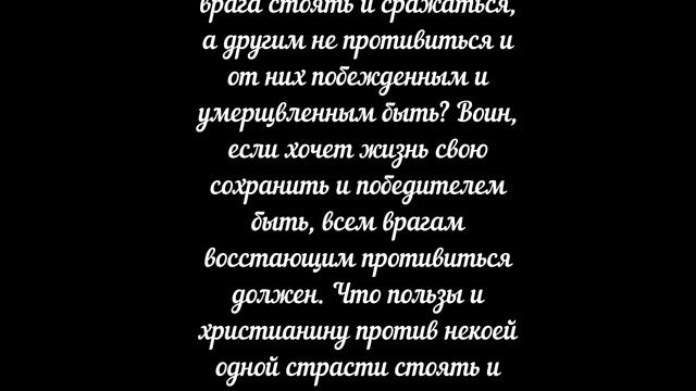 №64. БРАНЬ. Свт. Тихон Задонский