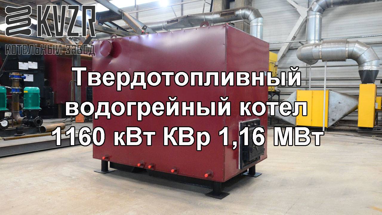 Твердотопливный водогрейный котел КВр 1,16 МВт 1160 кВт
